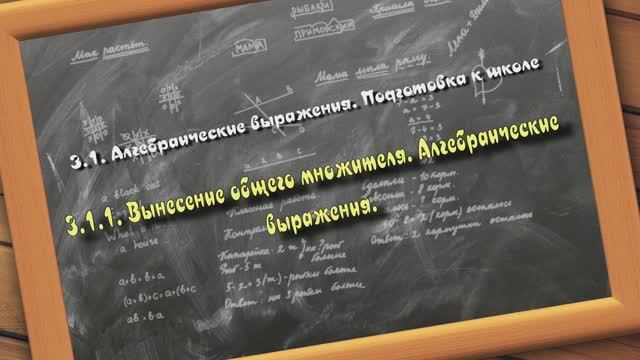 3.1.1. Вынесение общего множителя. Алгебраические выражения Подготовка к школе методика Колодной Л.А