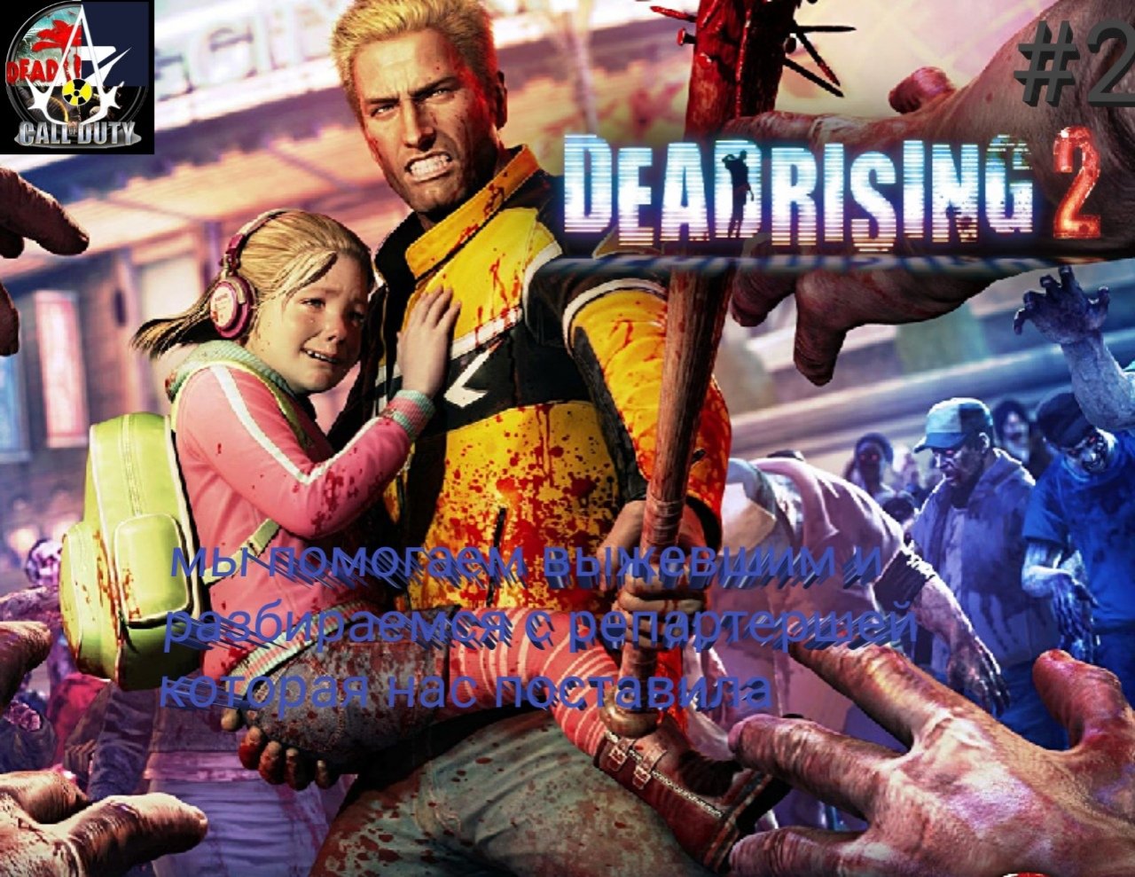 прохождение Dead Rising 2 - часть 2