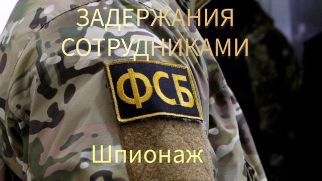 ❗️ Сотрудничавшего с украинскими спецслужбами мужчину задержали в ЛНР. (Шпионаж