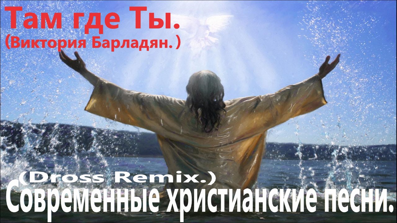 Там где Ты. (Виктория Барладян.)(DROSS REMIX)Христианские.