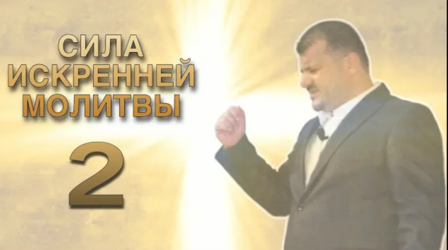"Сила искренней молитвы" 2 часть С. Оганнесянц