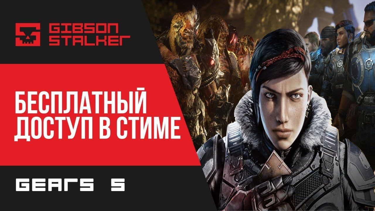 Gears 5  ► БЕСПЛАТНЫЙ ДОСТУП В СТИМЕ  ► 2 серия