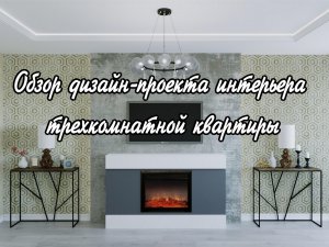 Трехкомнатная квартира в современном стиле.