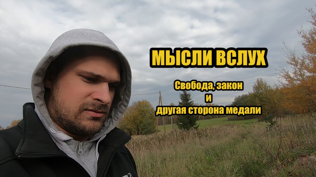 Свобода, закон и другая сторона медали