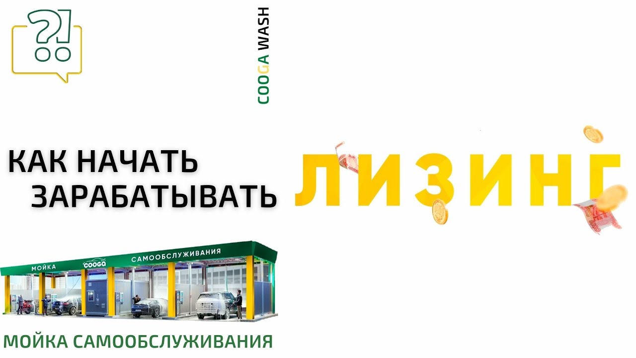 Лизинг - как начать зарабатывать Cooga Wash Мойка самообслуживания