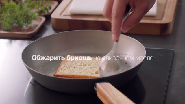 Приготовление на пару "Бриошь с яйцом пашот"