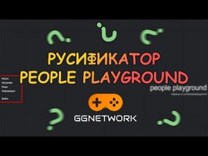 РУСИФИКАТОР PEOPLE PLAYGROUND УЖЕ ВЫШЕЛ ГДЕ СКАЧАТЬ