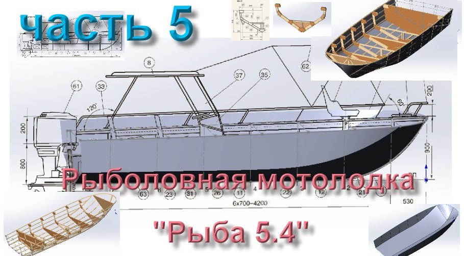 Рыболовная мотолодка «Рыба 5.4» (часть 5)