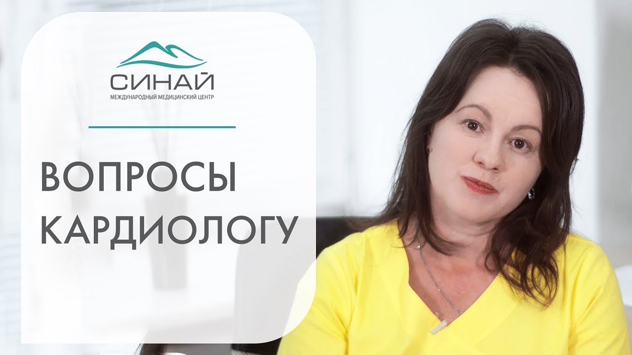? Топ частых вопросов кардиологу. Вопросы кардиологу. Синай. 12+