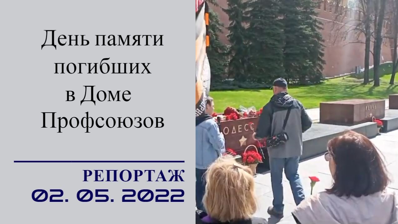 День Памяти Погибших В Доме Профсоюзов В Одессе | Репортаж 02.05.2022 [Даниил Романюк]