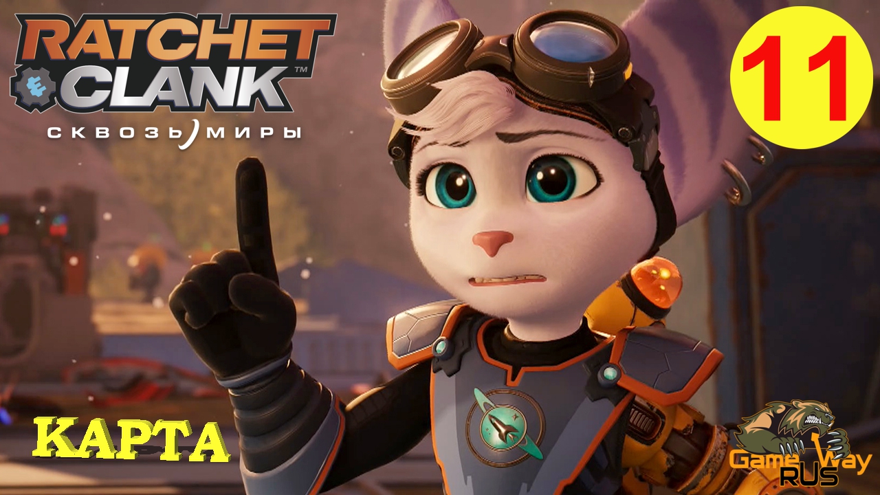 RATCHET & CLANK СКВОЗЬ МИРЫ #11 ? PS5 КАРТА. Прохождение на русском.