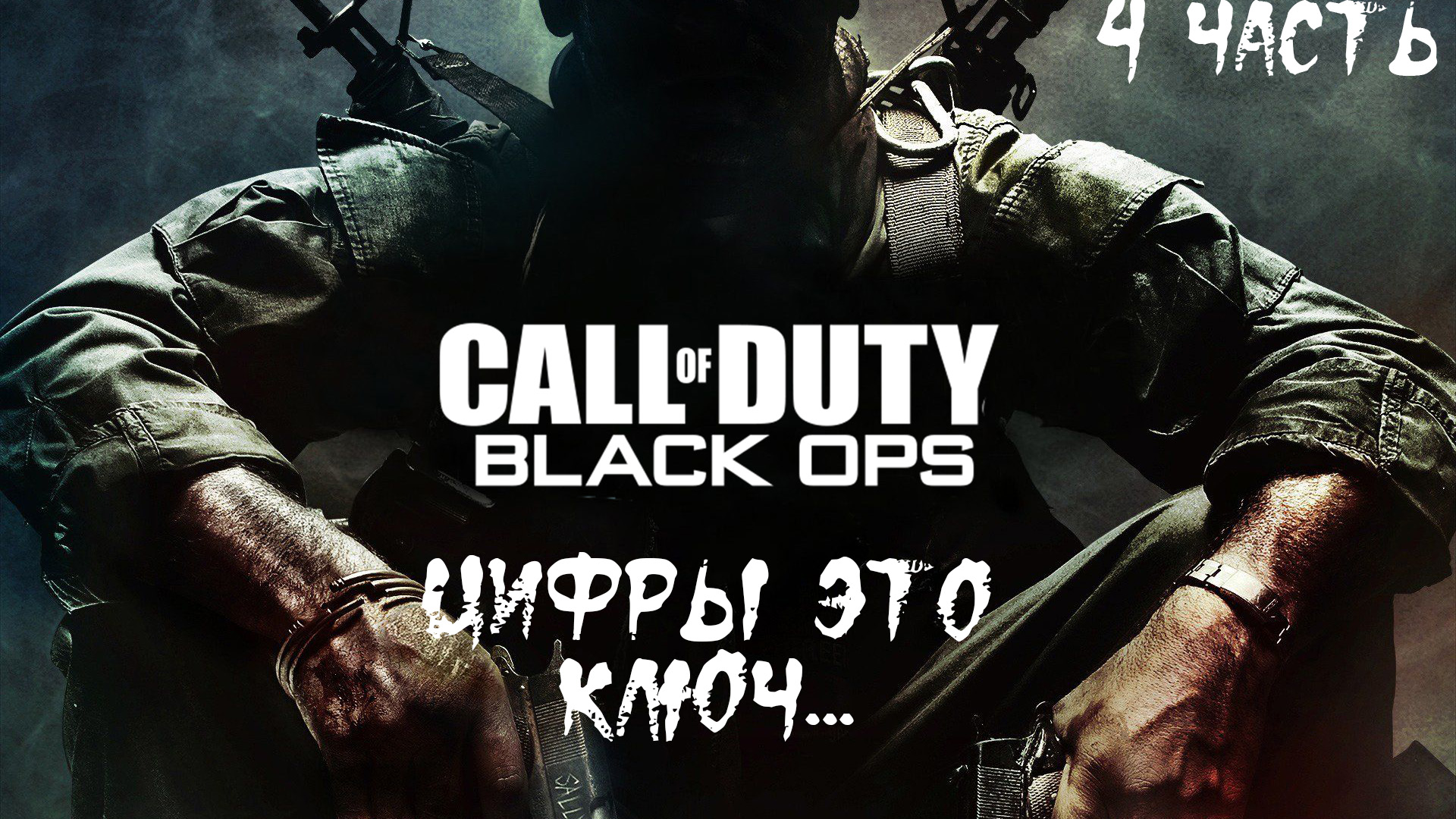 Прохождение Call of Duty: Black Ops. 4 часть I Цифры это ключ...