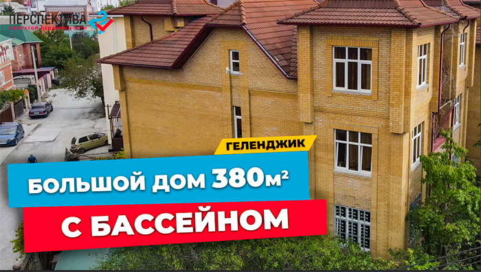 БОЛЬШОЙ ДОМ С БАССЕЙНОМ в Геленджике  на 6 сотках земли | Недвижимость в Геленджике | Жить на море