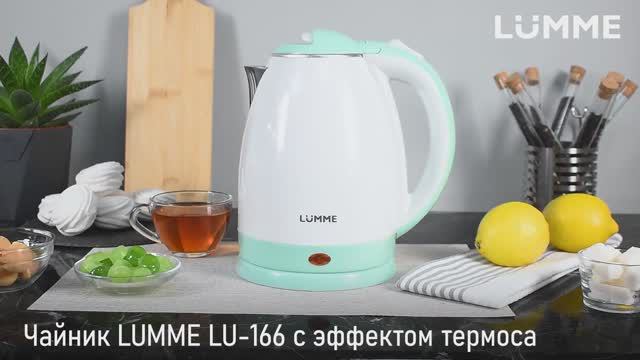 Электрический чайник LUMME LU-166