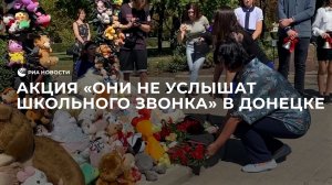 Акция "Они не услышат школьного звонка" в Донецке