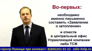 Заявление о затоплении квартиры в Управляющую компанию (ТСЖ,  ЖЭК)! Как составить? Куда отнести?