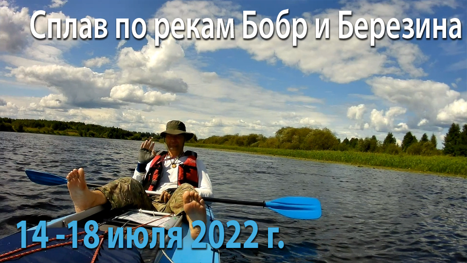 Водный поход на байдарке по рекам Бобр и Березина