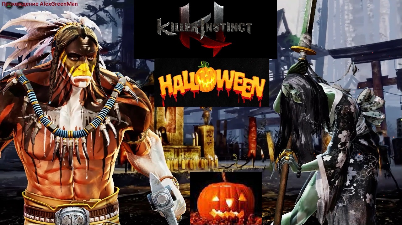 Killer Instinct Хэллоуин.