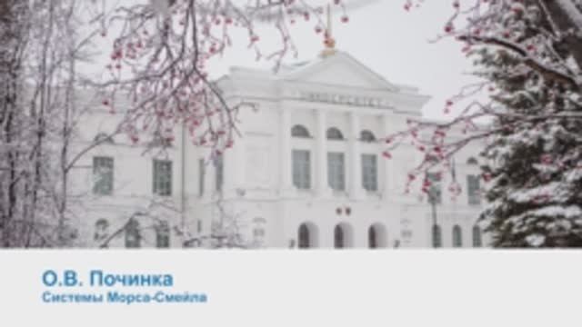 О.В. Починка Системы Морса - Смейла