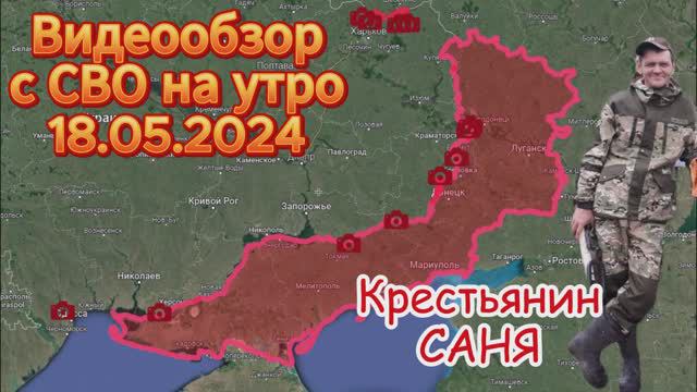 Сводка с СВО на утро 18.05.2024
