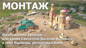 Монтаж куполов, на Церковь Василия Великого в селе Нившера, республика Коми