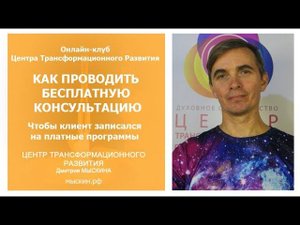Как проводить бесплатную консультацию, чтобы зарабатывать, Дмитрий МЫСКИН, ЦТР