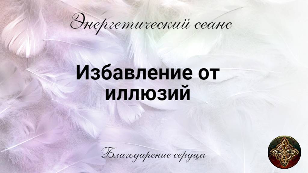 Избавление от иллюзий