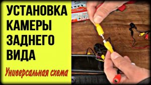 Установка камеры заднего вида на авто. Подключение камеры заднего вида к зеркалу