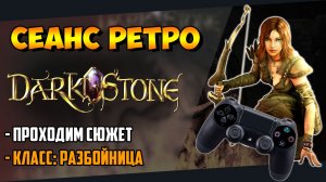 [PlayStation 1] DarkStone | Проходим сюжет, общаемся