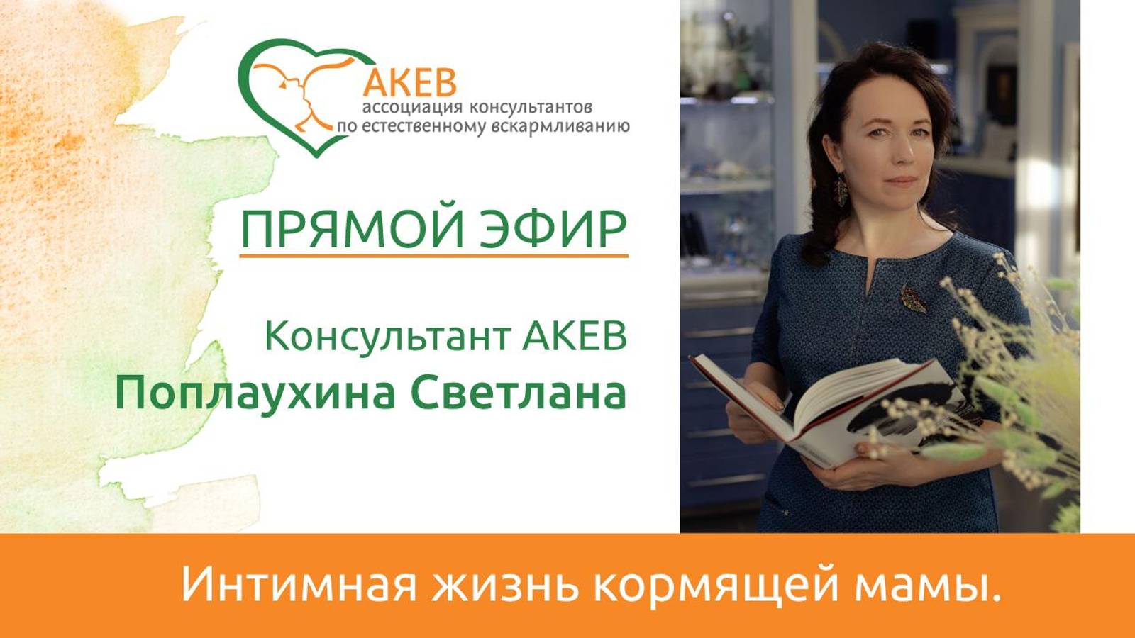 Интимная жизнь кормящей мамы. Поплаухина Светлана