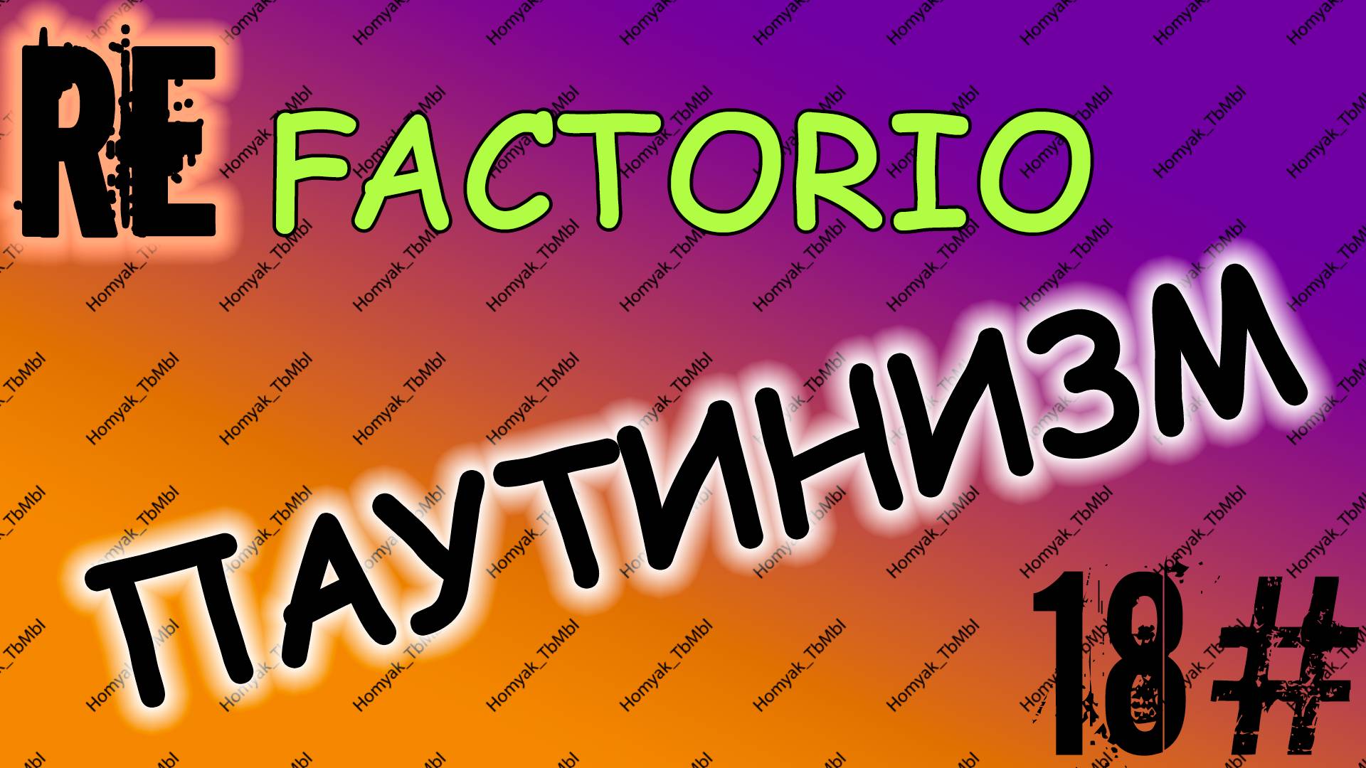 ПАУТИНИЗМ - ReFactorio #18