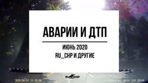 Аварии и ДТП. Июнь 2020