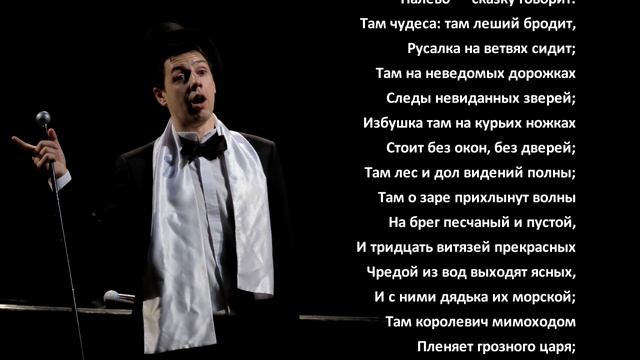 А.С. Пушкин, "У лукоморья дуб зелёный..." (отрывок из поэмы «Руслан и Людмила»)