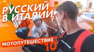 МОТОПУТЕШЕСТВИЕ ПО ЕВРОПЕ. 10 серия. ПРИКЛЮЧЕНИЯ РУССКОГО В ИТАЛИИ