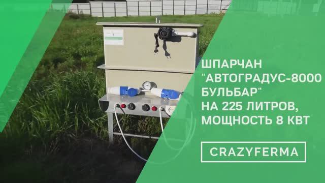 ШПАРЧАН НОВОГО ПОКОЛЕНИЯ! Бак 225л, система барботажа, 8 кВт мощности.БЫСТРАЯ И КАЧЕСТВЕННАЯ ОШПАРКА