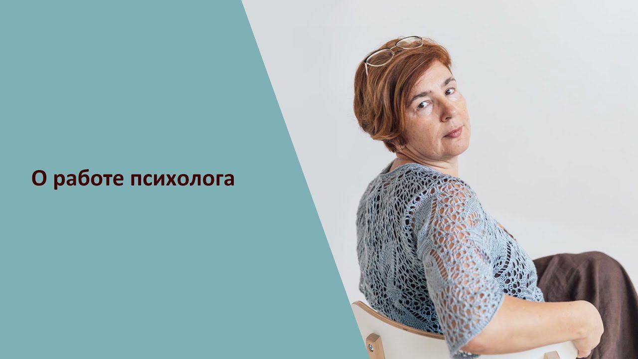 О работе психолога
