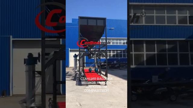 Станция фасовки мешков МКР (биг бэг) STAFK Compasstech