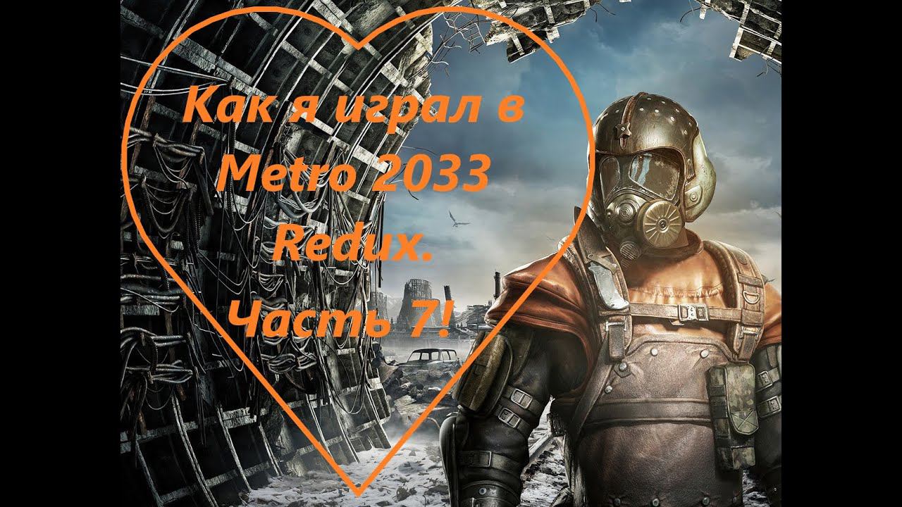 Как я играл в Metro 2033 Redux.  Чать 7. #metro2033redux #goodgame #прохождение #игры
