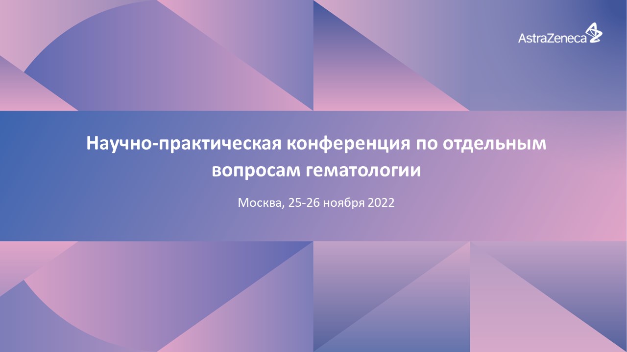 Научно-практическая конференция по отдельным вопросам гематологии.
День 1,
25-26 ноября 2022.