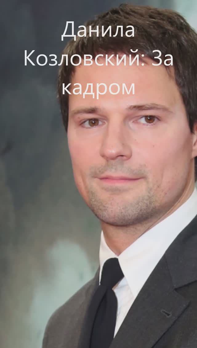 Данила Козловский За кадром