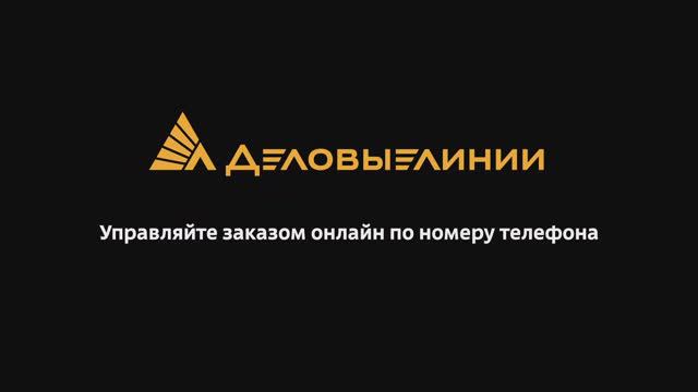Деловые Линии. Управление заказом по номеру телефона