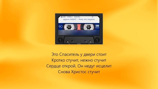 Кто-то стучит (группа НАБАТ)