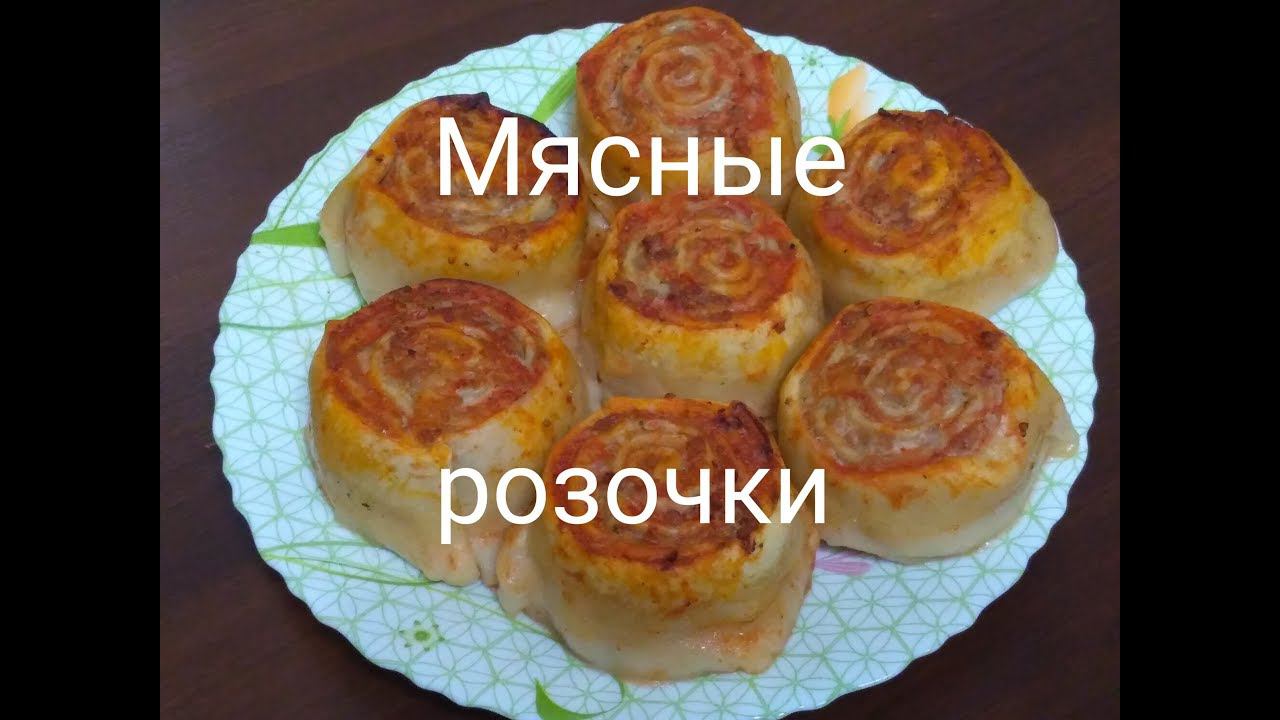 Мясные розочки