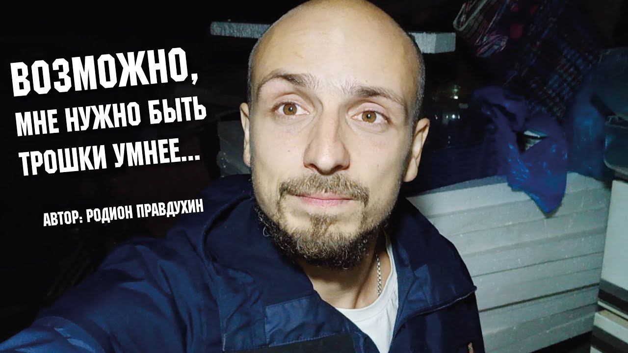 Возможно, мне нужно быть трошки умнее... / стихи о жизни