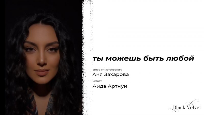 ты можешь быть любой | Автор стихотворения: Аня Захарова | Читает: Аида Артнуи