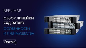 Вебинар DатаРу "Обзор линейки CХД. Особенности и преимущества"