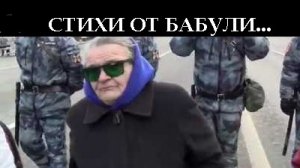 СРОЧНО!!! ВЕРНО СКАЗАНО! СТИХИ ОТ БАБУЛИ / Fresh News