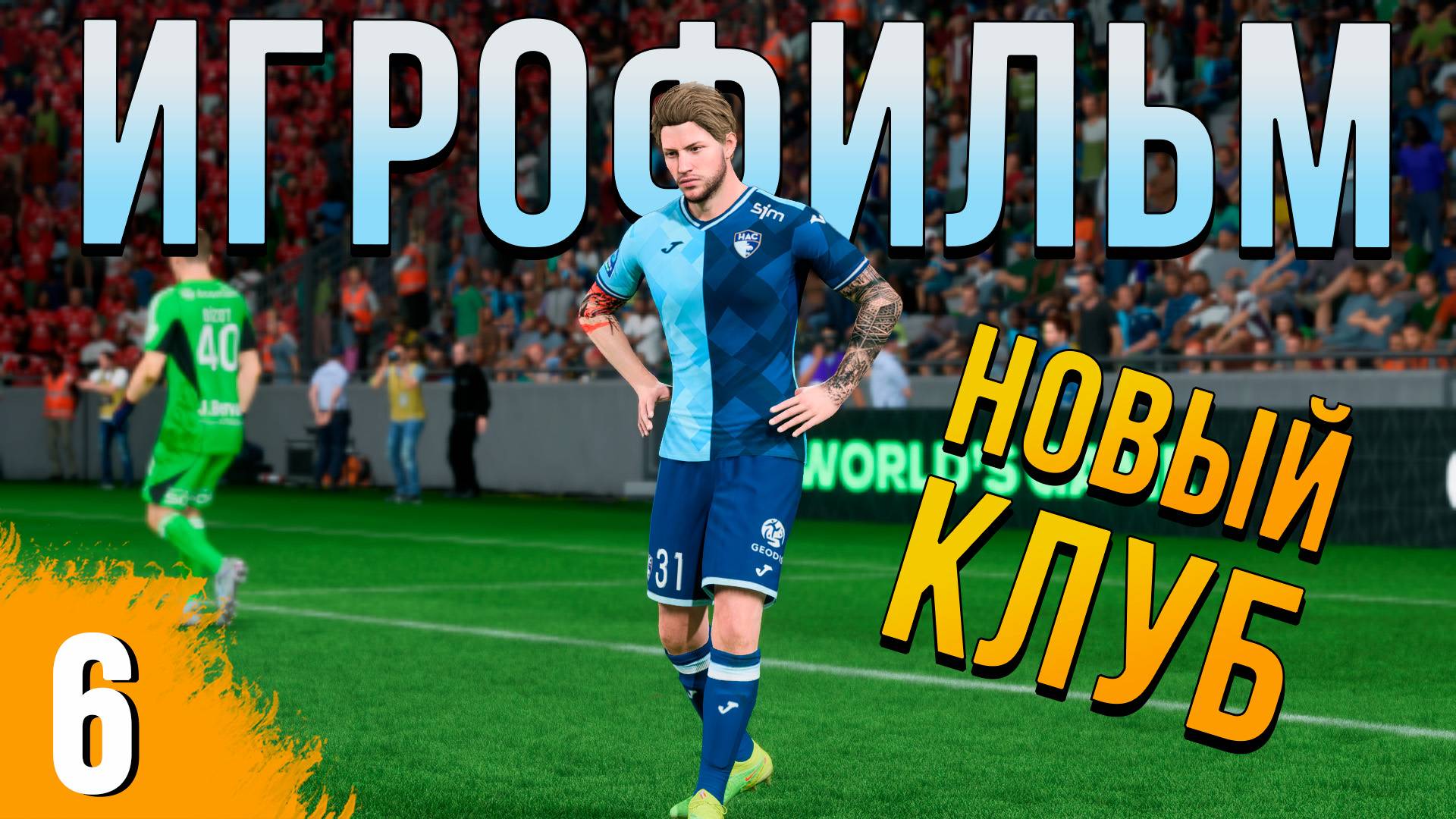 ПУТЬ К УСПЕХУ ➤ ИГРОФИЛЬМ FIFA ➤ ИСТОРИЯ ОДНОГО ФУТБОЛИСТА #6 [ОРИГИНАЛЬНЫЙ СЦЕНАРИЙ]