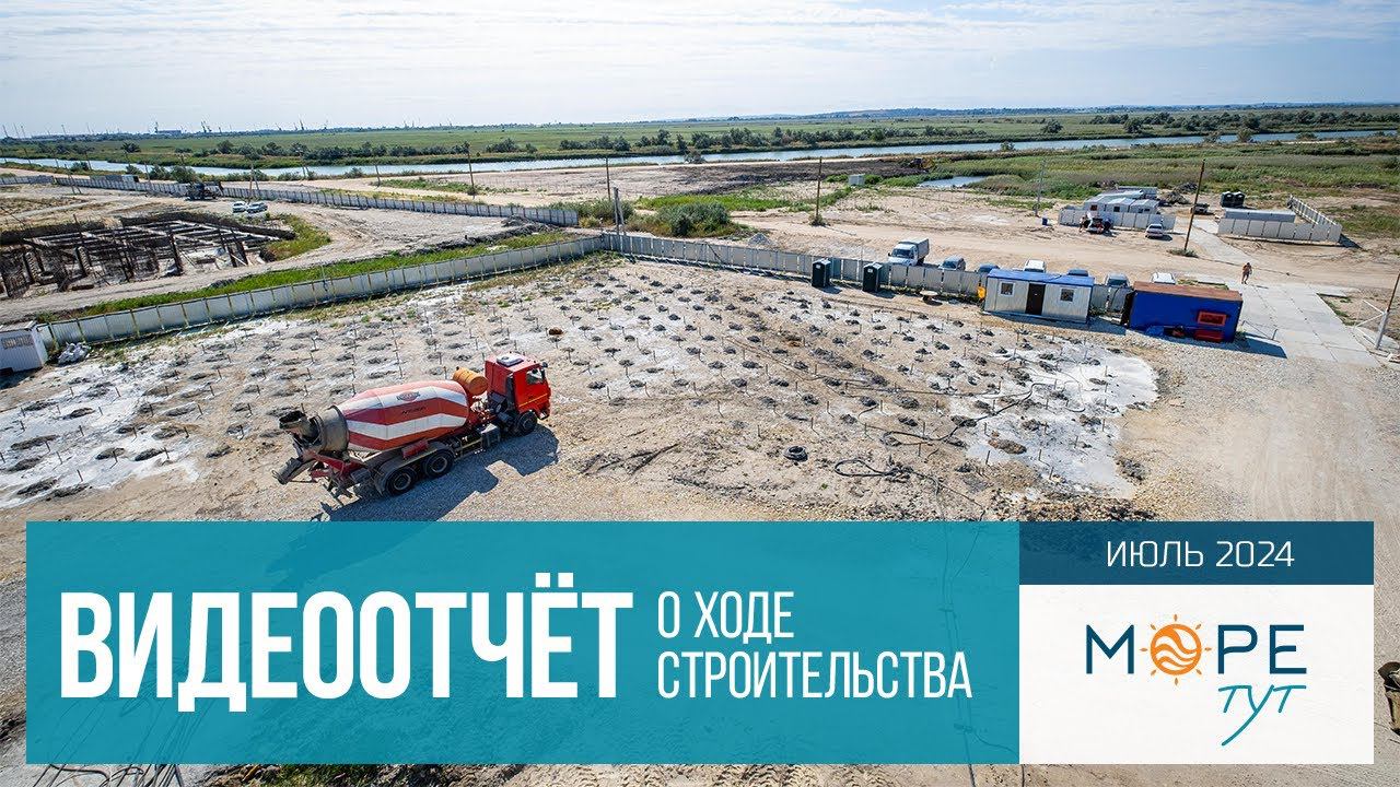 ГК "Море Тут". ХОД СТРОИТЕЛЬСТВА. Июль 2024