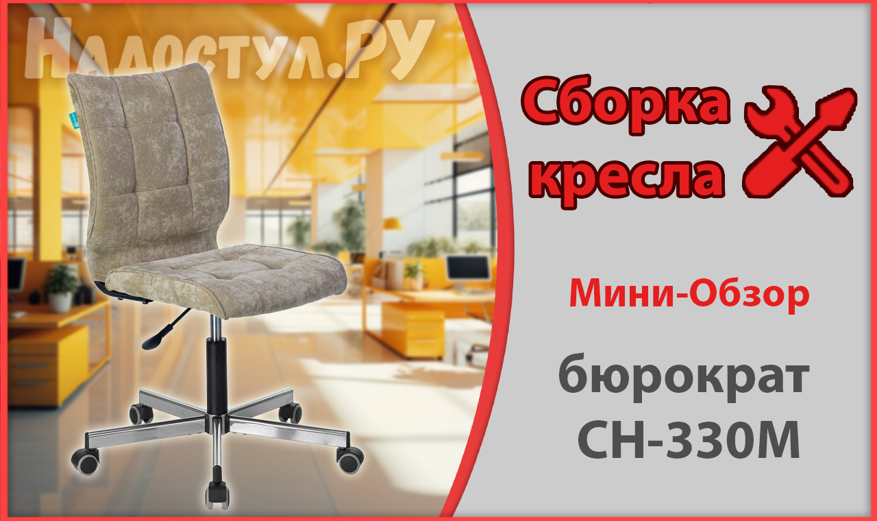 Сборка и мини обзор кресла CH-330M